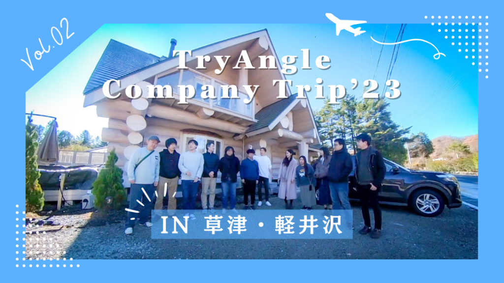 TRYANGLE社員旅行2023 vol.2 in草津・軽井沢 | 株式会社TRYANGLE